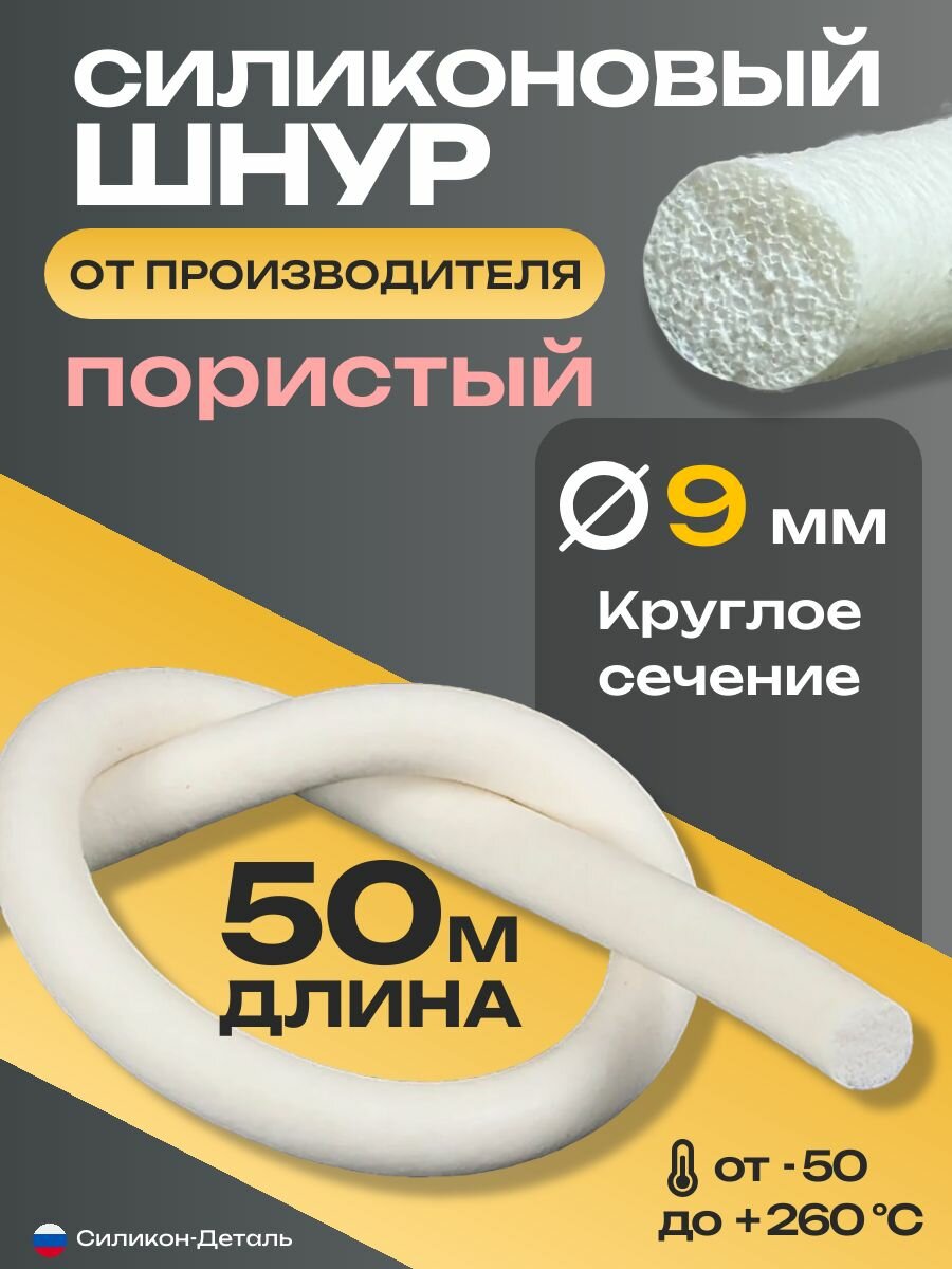 Шнур силиконовый пористый круглый 9 мм уплотнитель пищевой термостойкий длина 50 метров