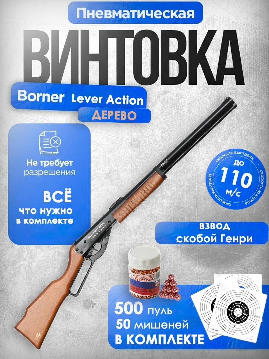 Пневматическая винтовка Borner Lever action XSV0W02 дерево калибр 4,5 с комплектом