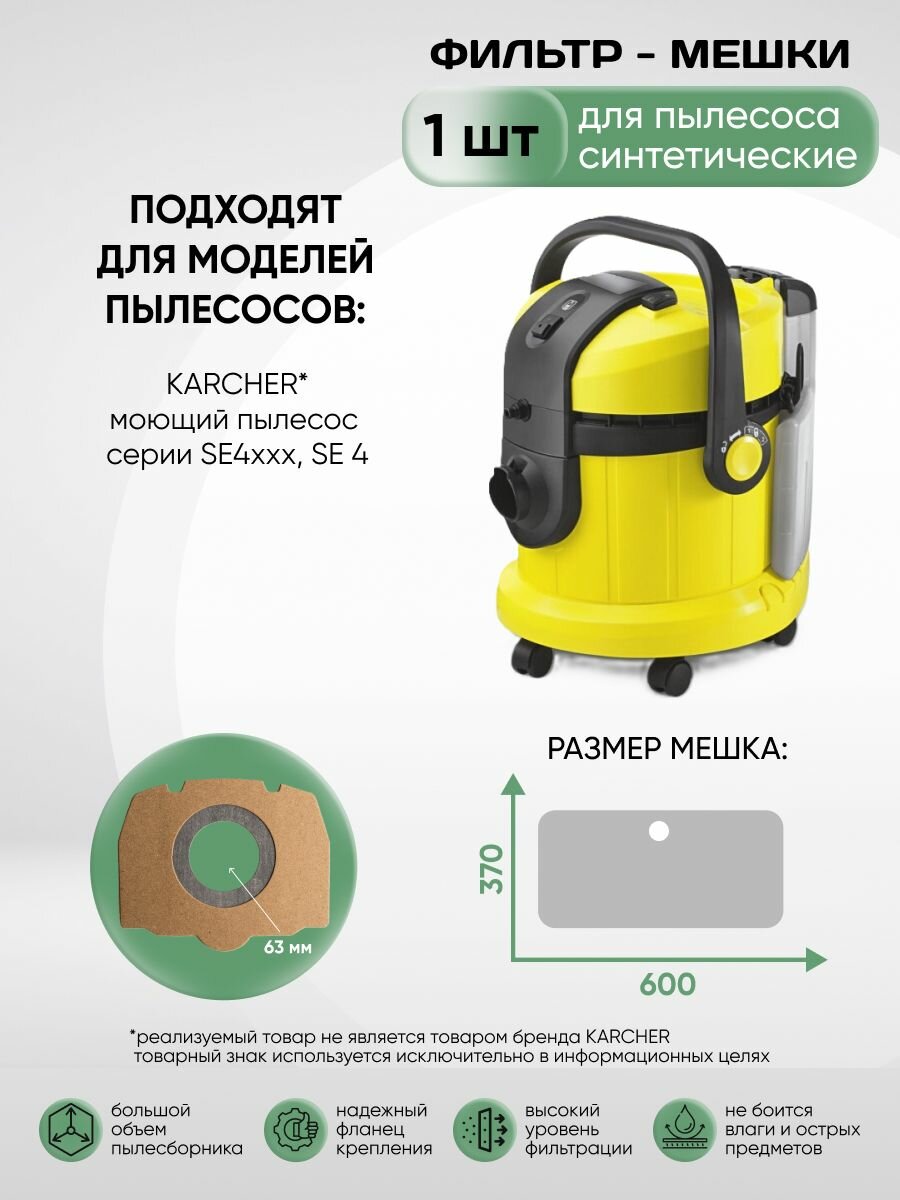 Мешок сменный для моющего пылесоса Karcher серии SE4xxx, SE 4