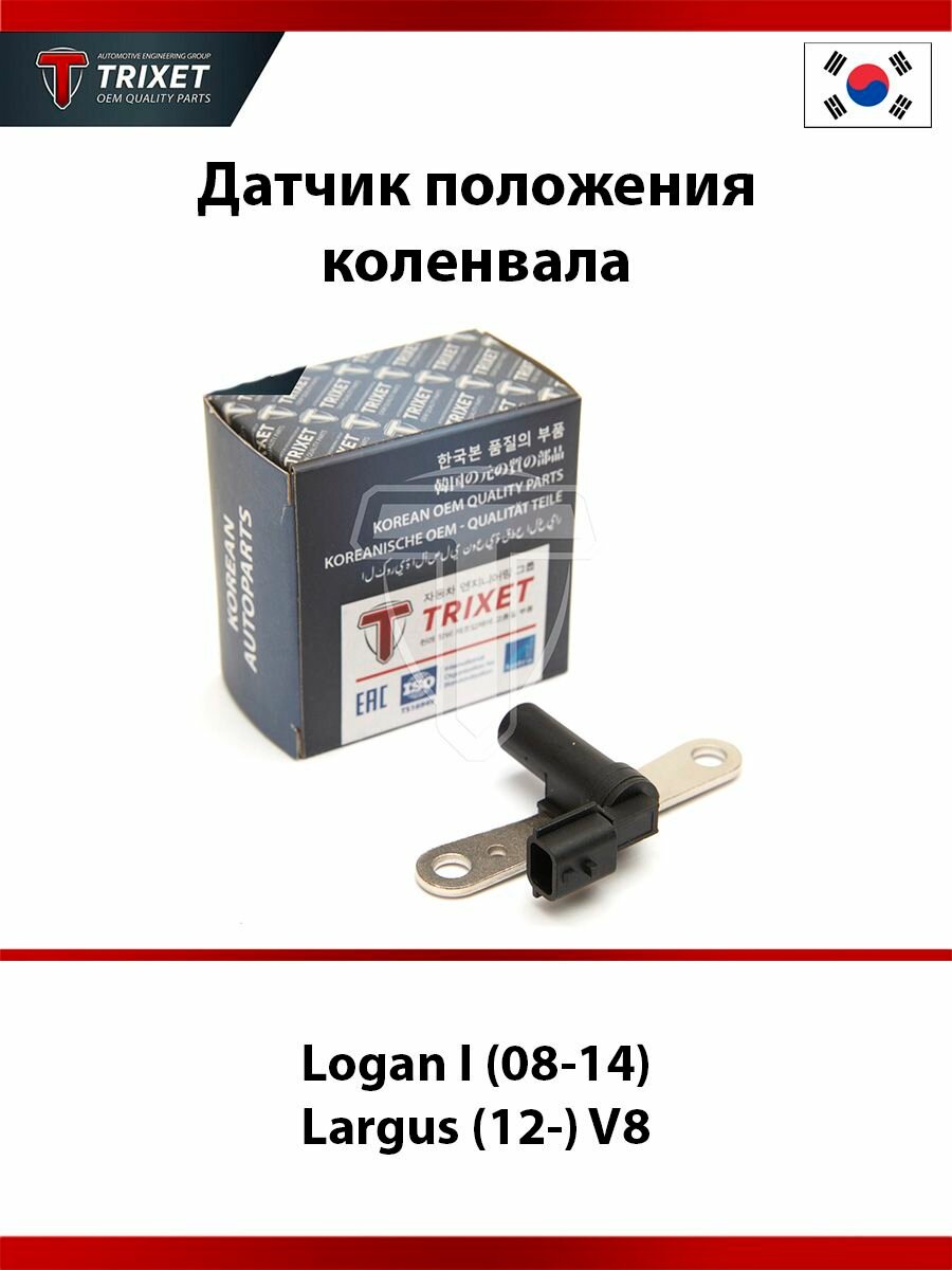 Датчик положения коленвала Logan I (08-14)/Largus (12-) V8 (RENAULT/LADA)
