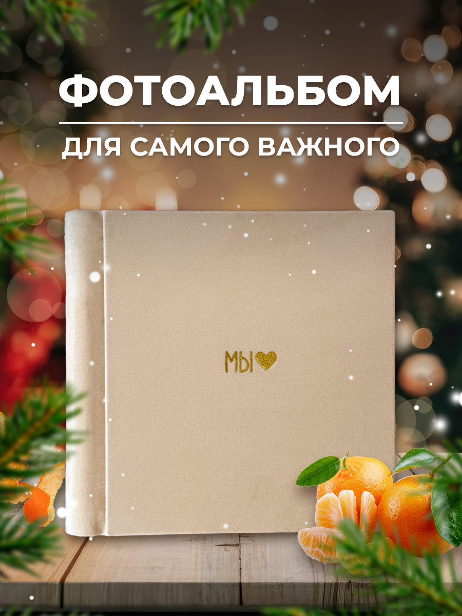 Фотоальбом MyAlbums "Мы с сердечком", бежевый, ручной работы, 24x24 см