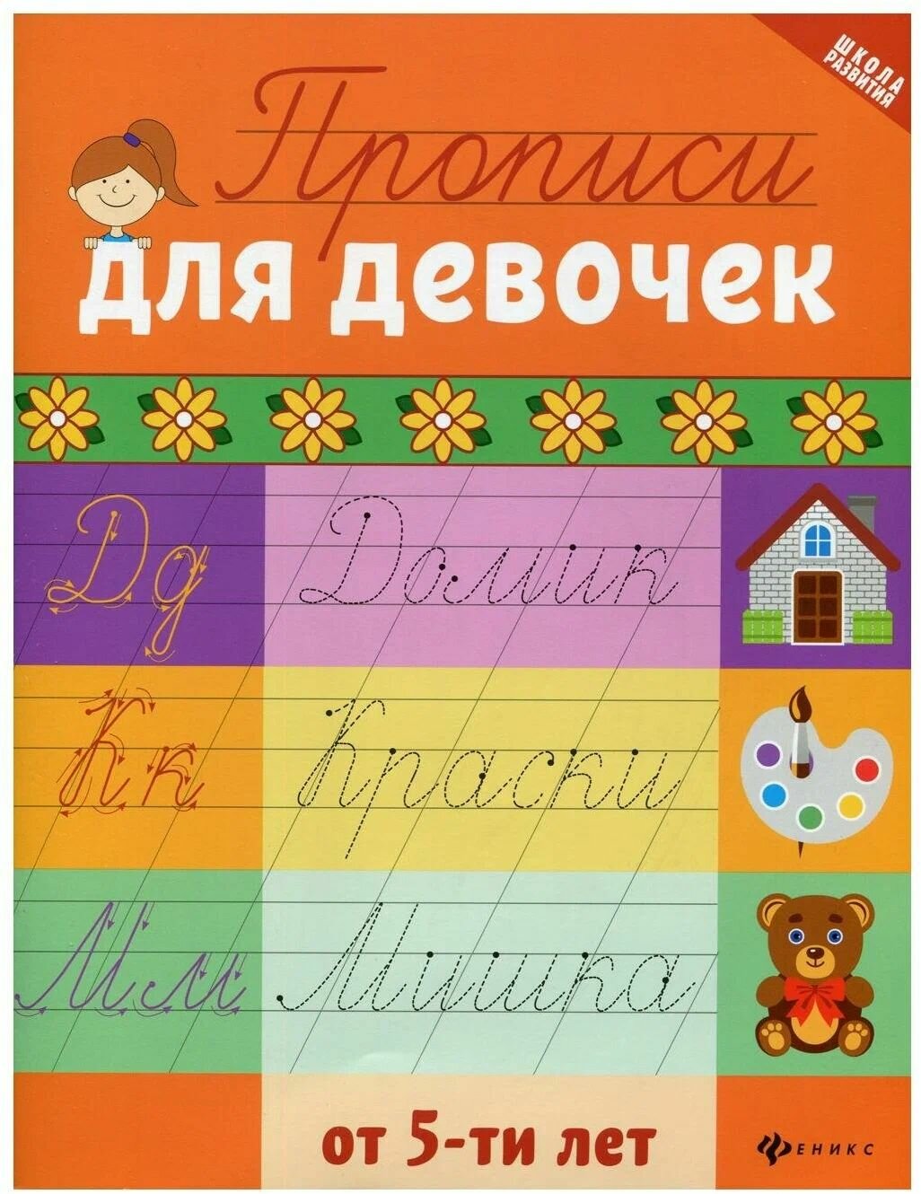 Сычева Г. Н. Прописи для девочек от 5-ти лет "Феникс"