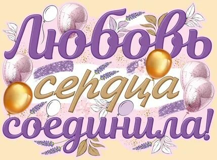 Плакат А2 "Любовь сердца соединила!" 22.077.00 "Империя поздравлений"
