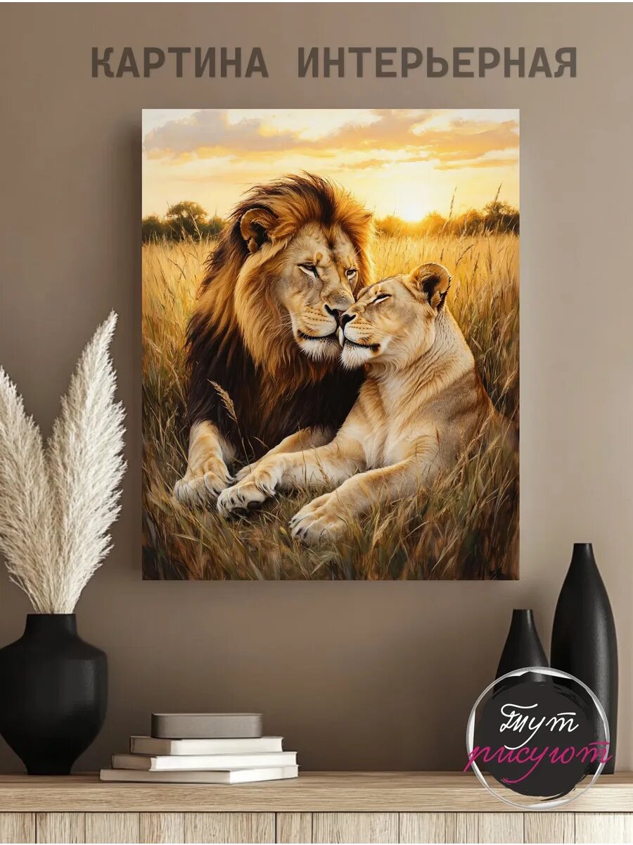Картина, Постер "Лев и львица" от Тут рисуют, на подрамнике, 40x50 см.