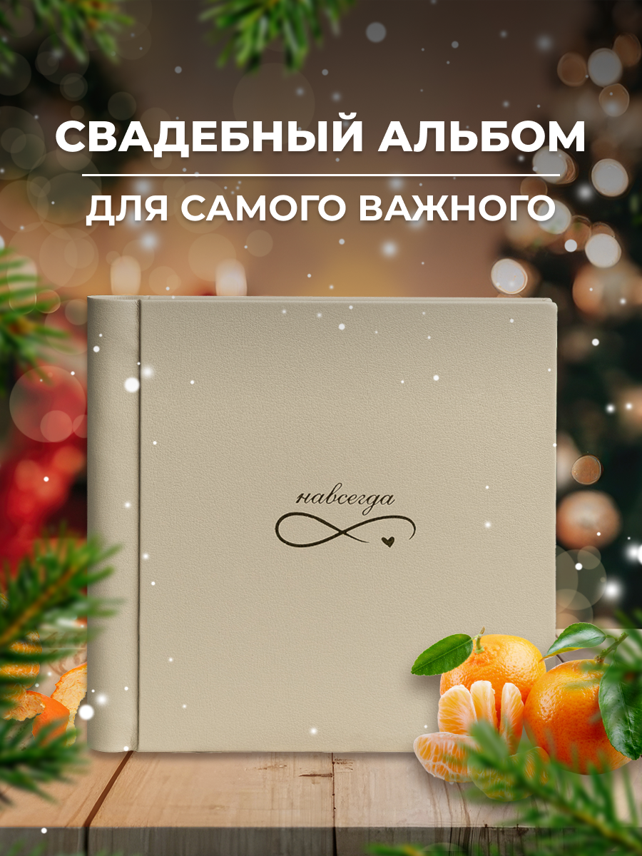 Фотоальбом MyAlbums "Навсегда" с знаком бесконечности, свадебный, кожаный, ручной работы, 60 листов, 24x24 см
