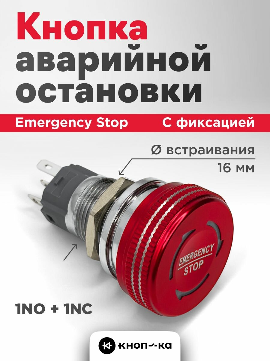 Красная кнопка аварийной остановки, кнопка стоп с фиксацией, аварийный выключатель Emergency Stop 16 мм