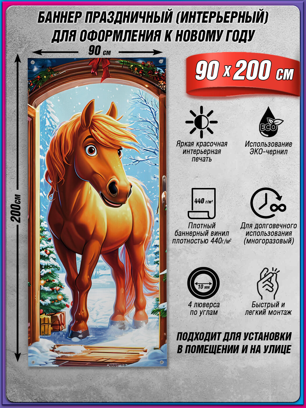 Новогодний баннер на дверь / Праздничное оформление входа. Размеры: 90x200 см.
