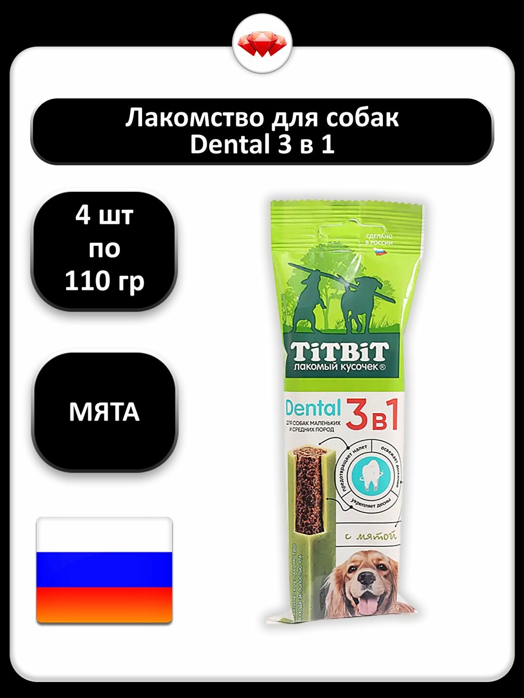 (4 ШТ.) 110 гр, TiTBiT, Лакомство для собак мелких и средних пород, Dental 3 в 1, "с мятой"