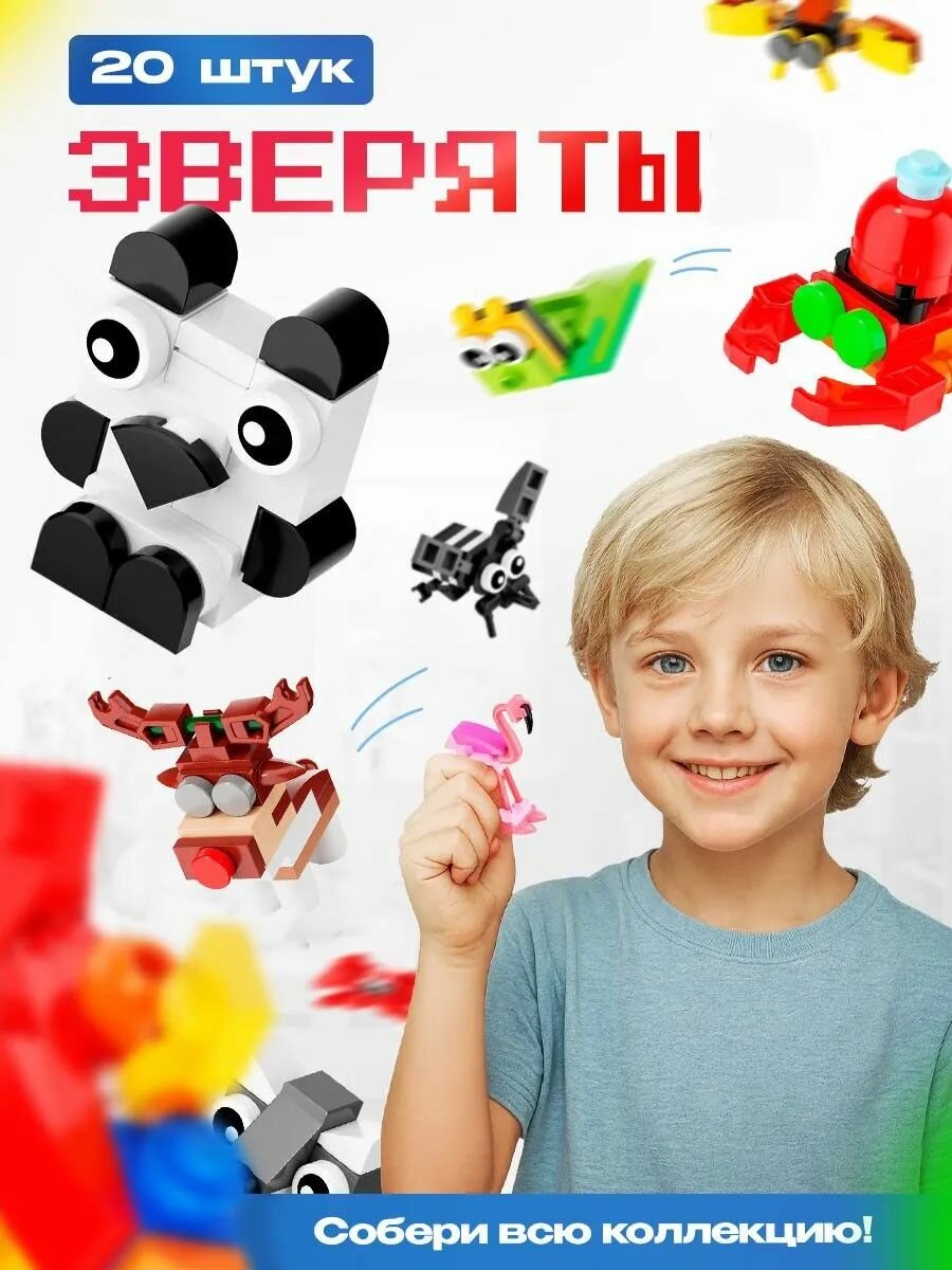Зверятами, набор конструкторов 20 штук