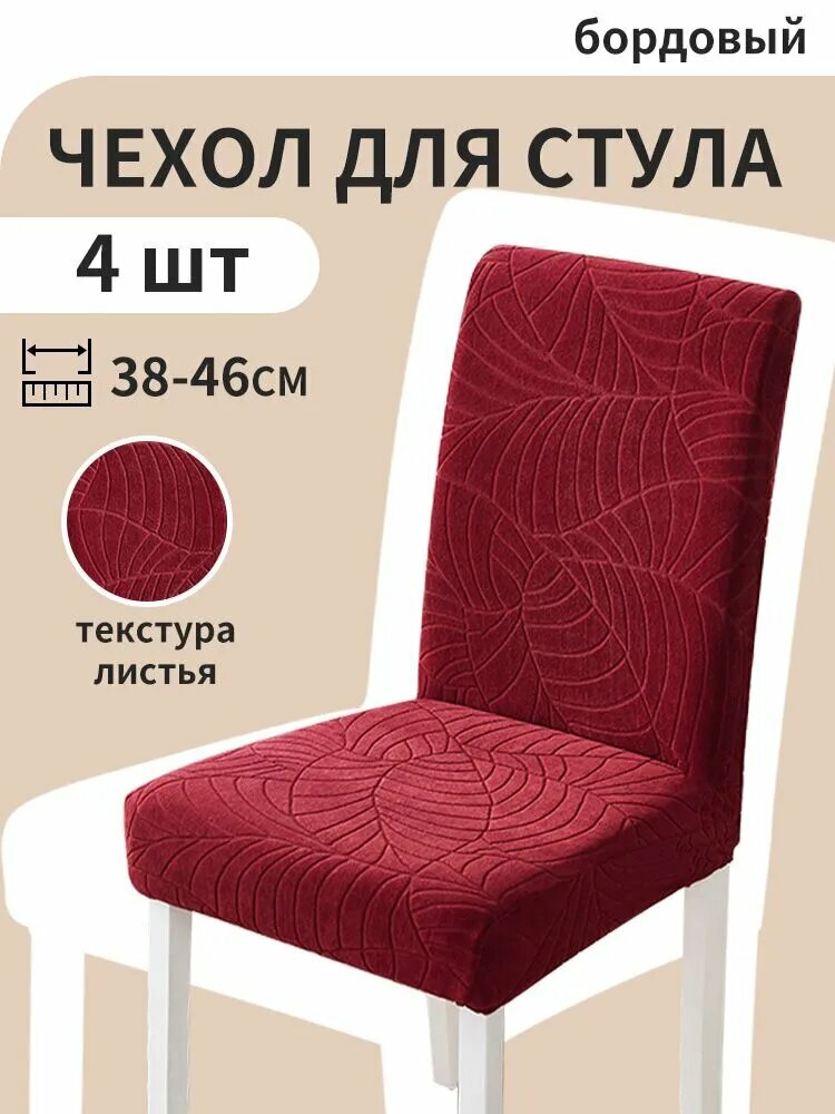 Чехол на мебель "Shenka", полиэстер 92%, эластан 8%, водоотталкивающий, 2 шт