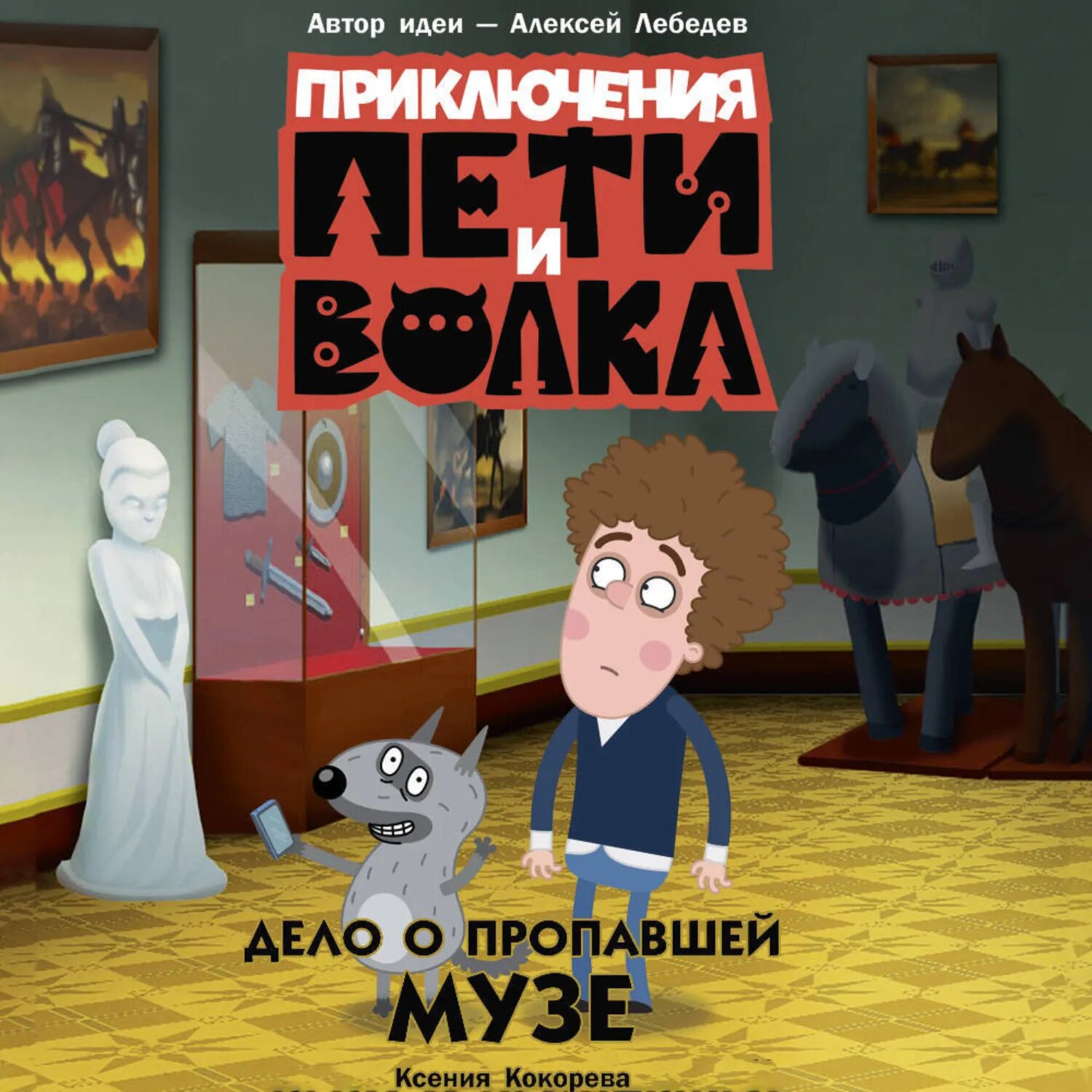 Приключения Пети и Волка. Дело о пропавшей музе [Аудиокнига]