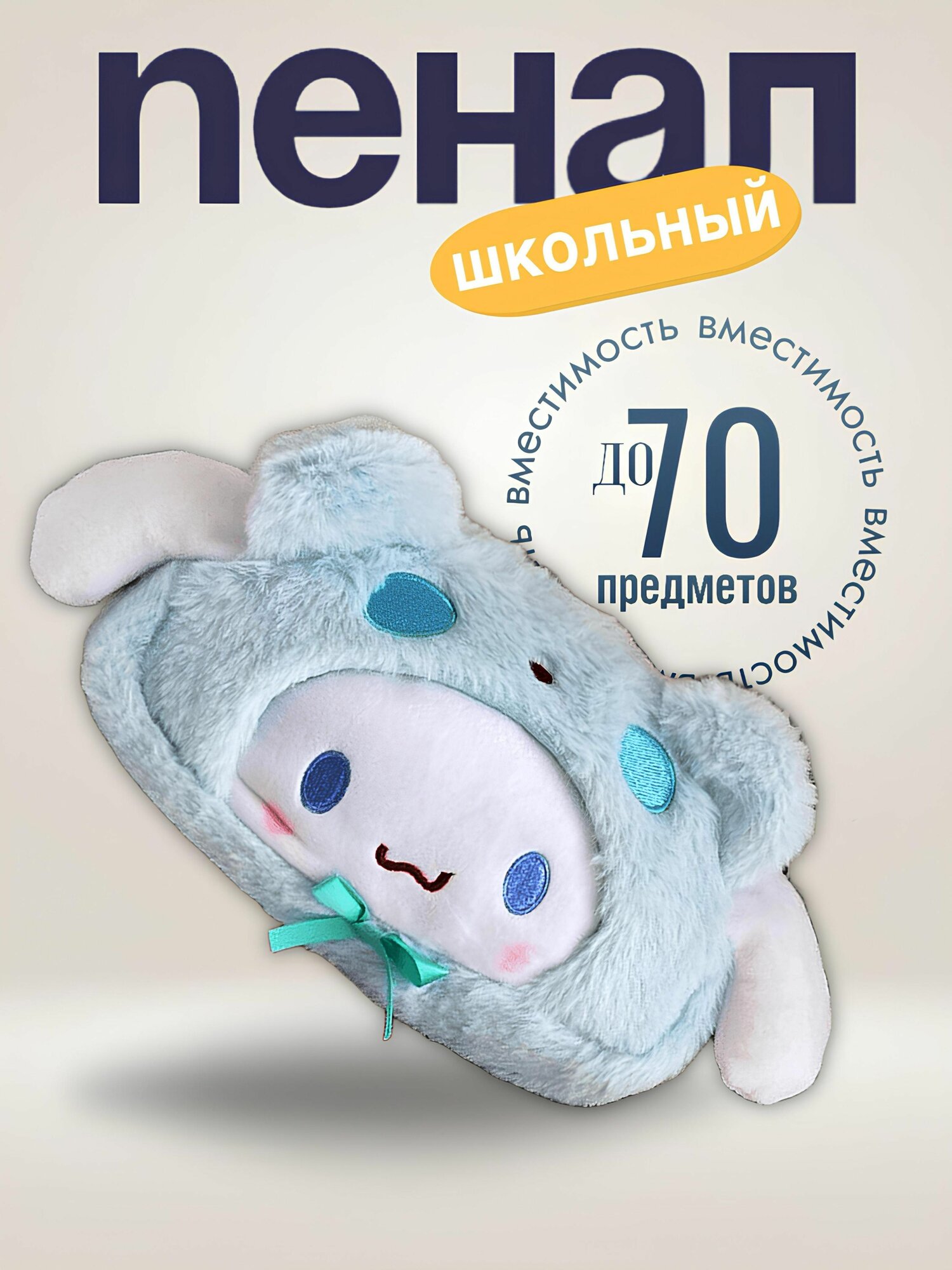Пенал Cinnamoroll, искусственный мех, в японском стиле, для девочек