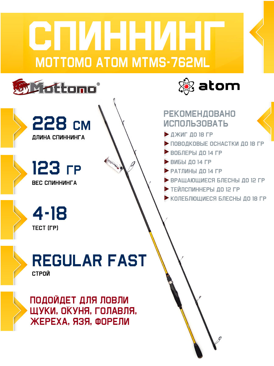 Спиннинг Mottomo Atom MTMS-762ML 228см/4-18g на щуку, окуня, голавля, жереха.