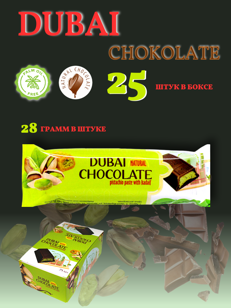 Шоколадный Батончик с фундучной пастой "Дубайский шоколад" 28гр (Бокс 25 шт/700гр)