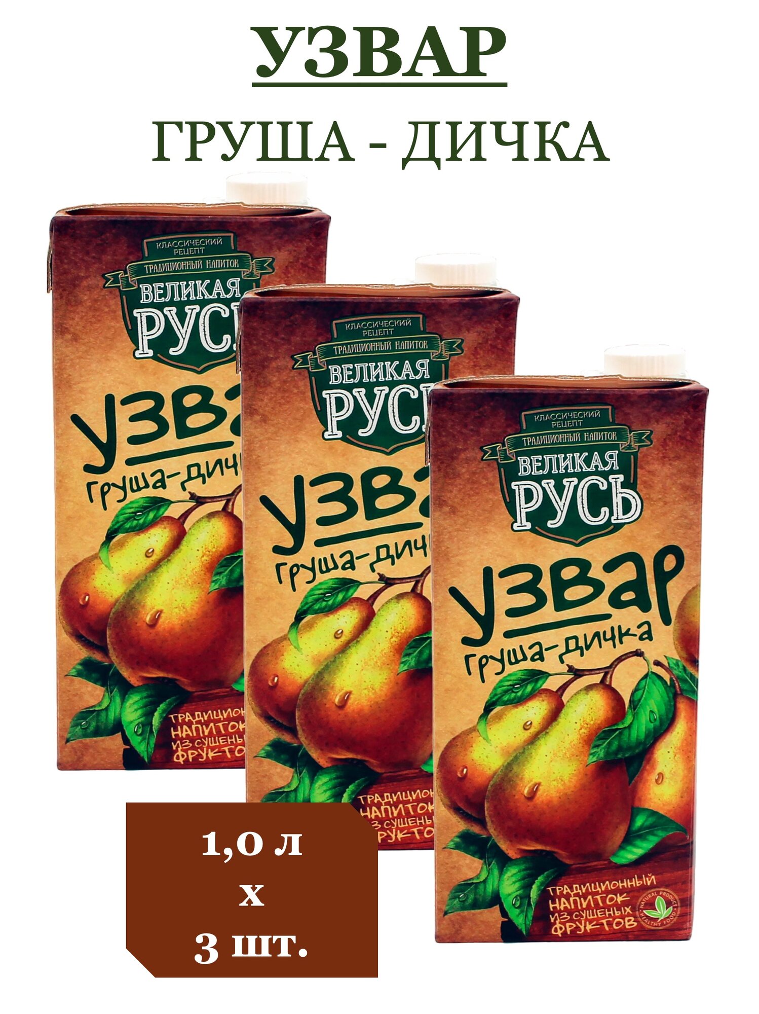 Узвар "Великая Русь" Груша-Дичка 1,0 л х 3 шт, Тетра-Пак, классический рецепт