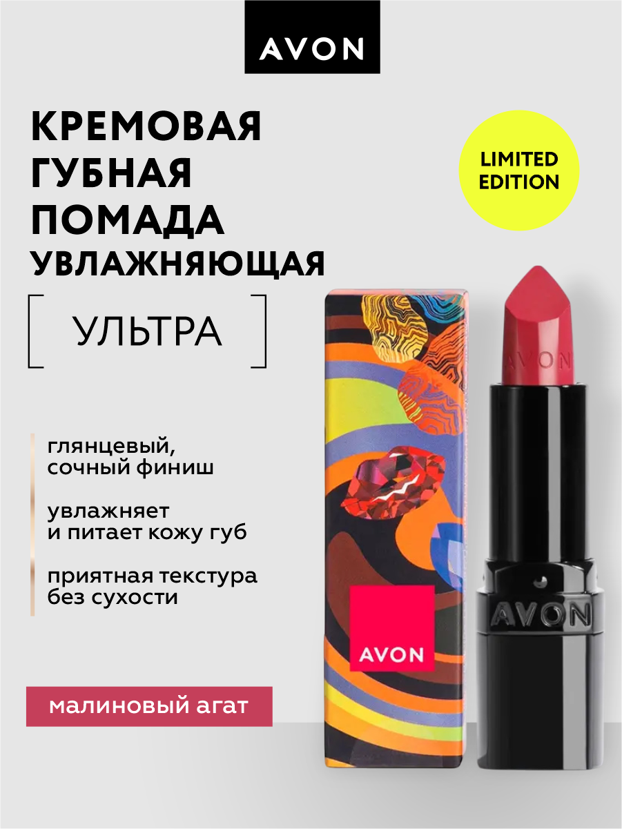 Увлажняющая кремовая губная помада Avon Ультра тон Малиновый Агат