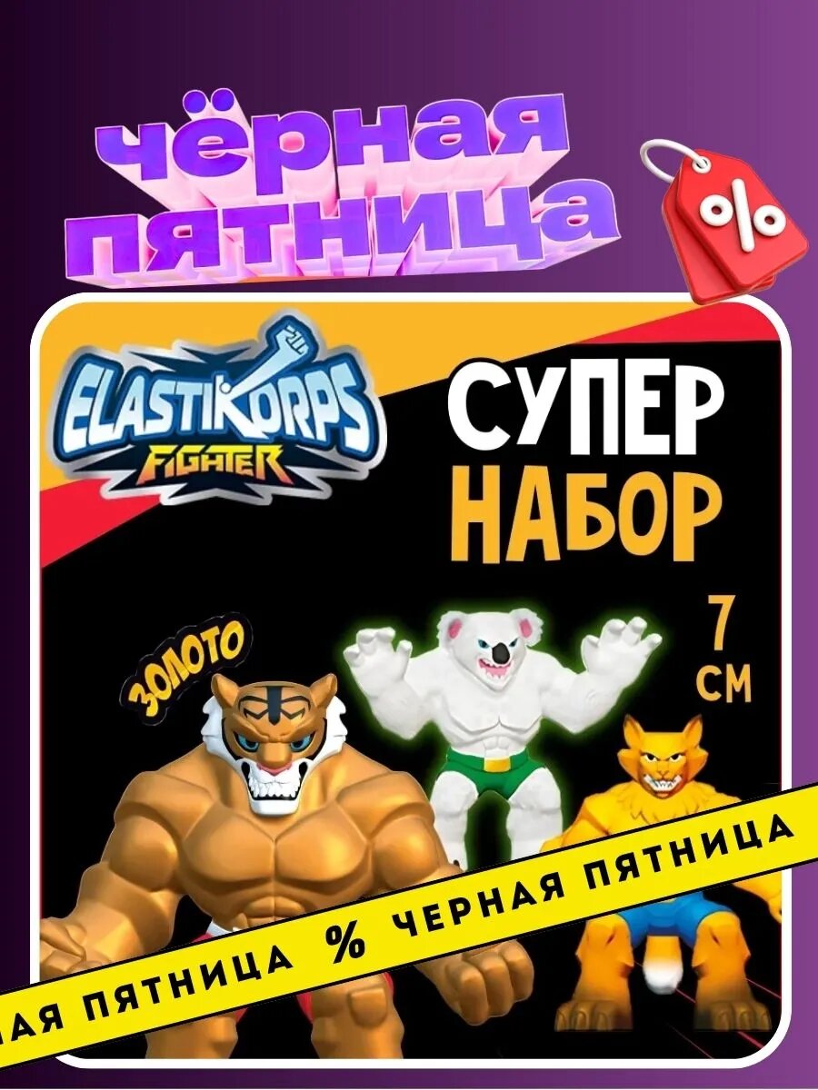 Антистресс тянучка монстр Золотой Тигр Лиса Эвкалипто 3 шт