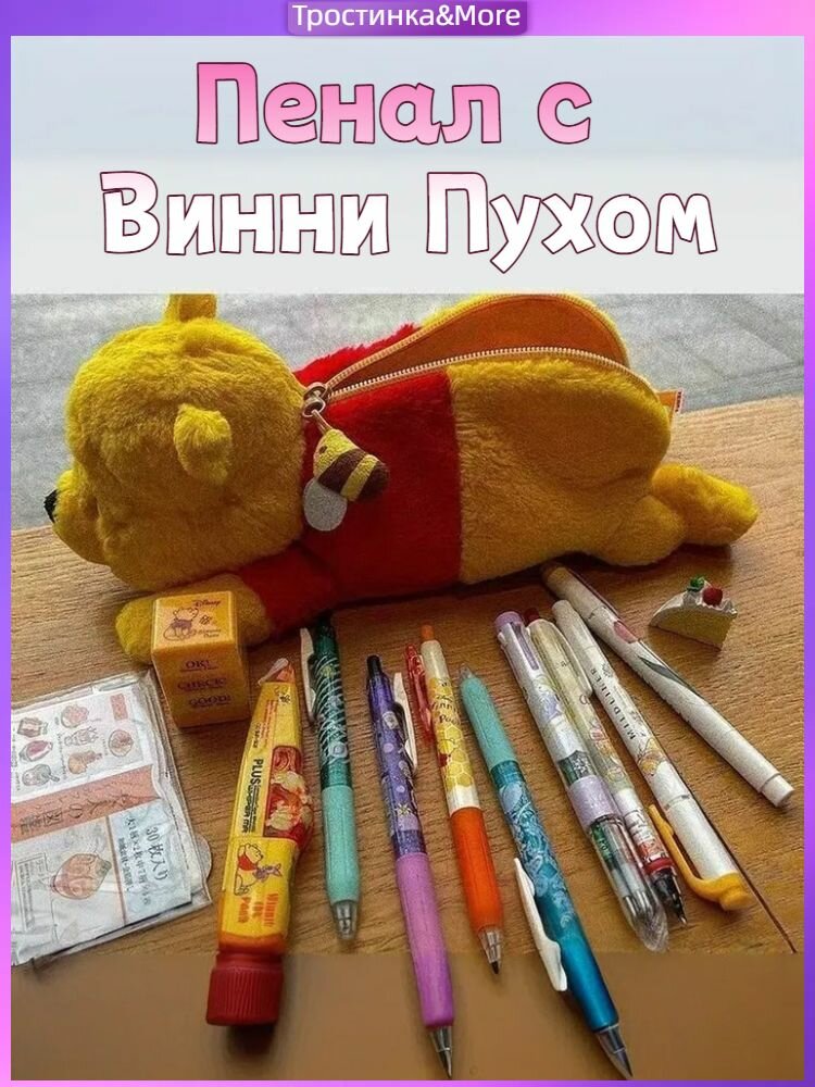 Мягкий пенал-игрушка "Винни Пух"