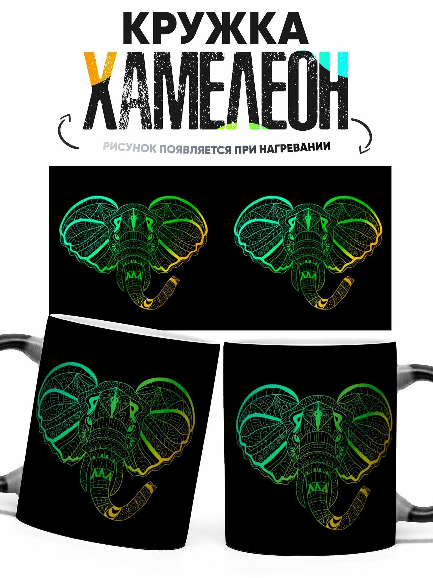 Кружка хамелеон Слон арт 330 мл