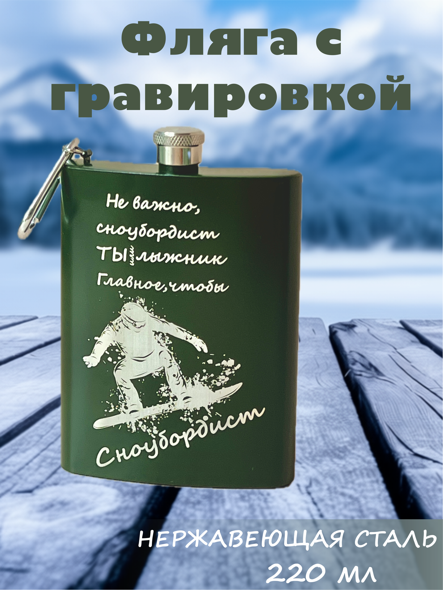 Фляжка F.o.x.y s.o.u.l, нержавеющая сталь, с гравировкой, карабин, темно-зеленая 220 мл