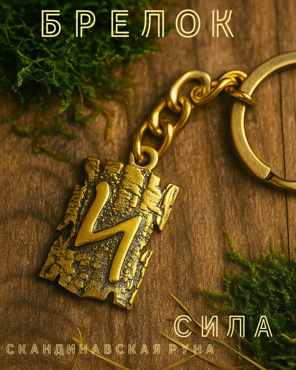 Брелок. Славянская руна. Сила. Амулет. Оберег. Талисман. Бронза