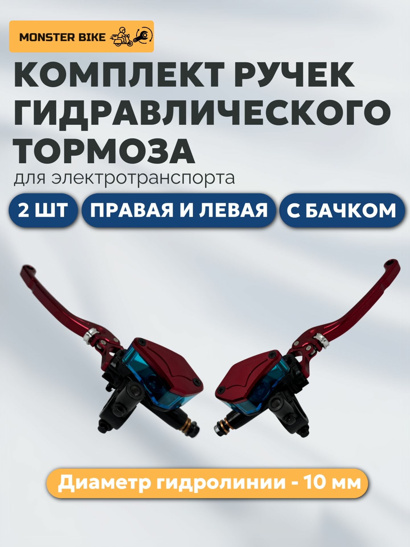 Комплект ручек тормоза (левая и правая) для электровелосипеда (2 шт)