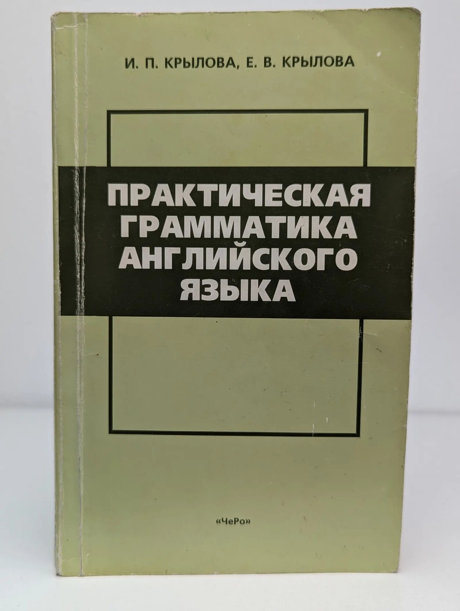Практическая грамматика английского языка Крылова Елена Викторовна, Крылова Инна Павловна 1997