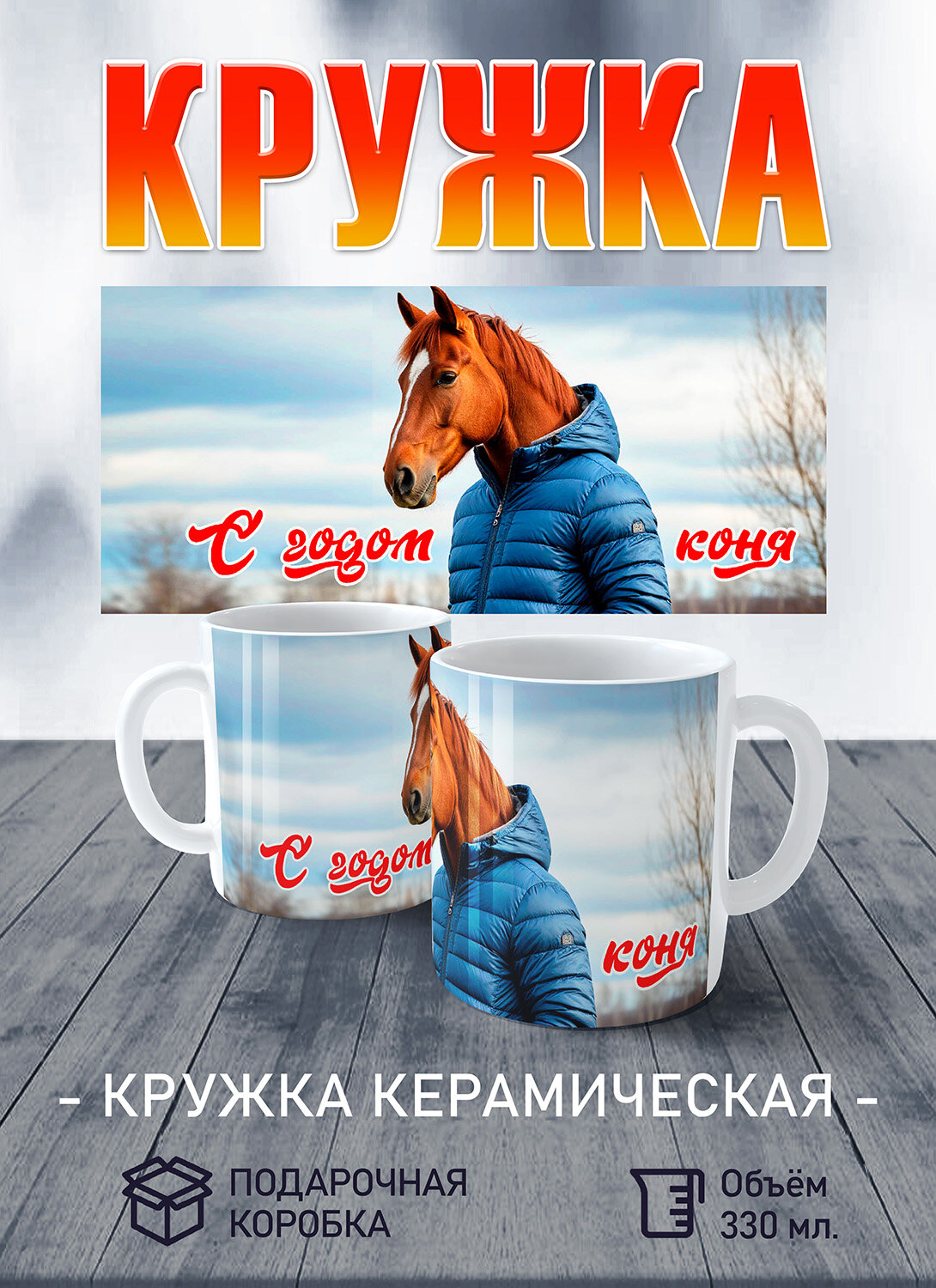 Кружка "С годом коня!", керамика, с принтом, с декором, использование в СВЧ