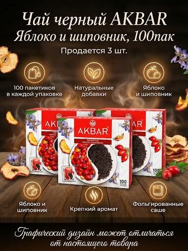 Чай черный AKBAR Яблоко и шиповник, 100пак x 3 упаковки