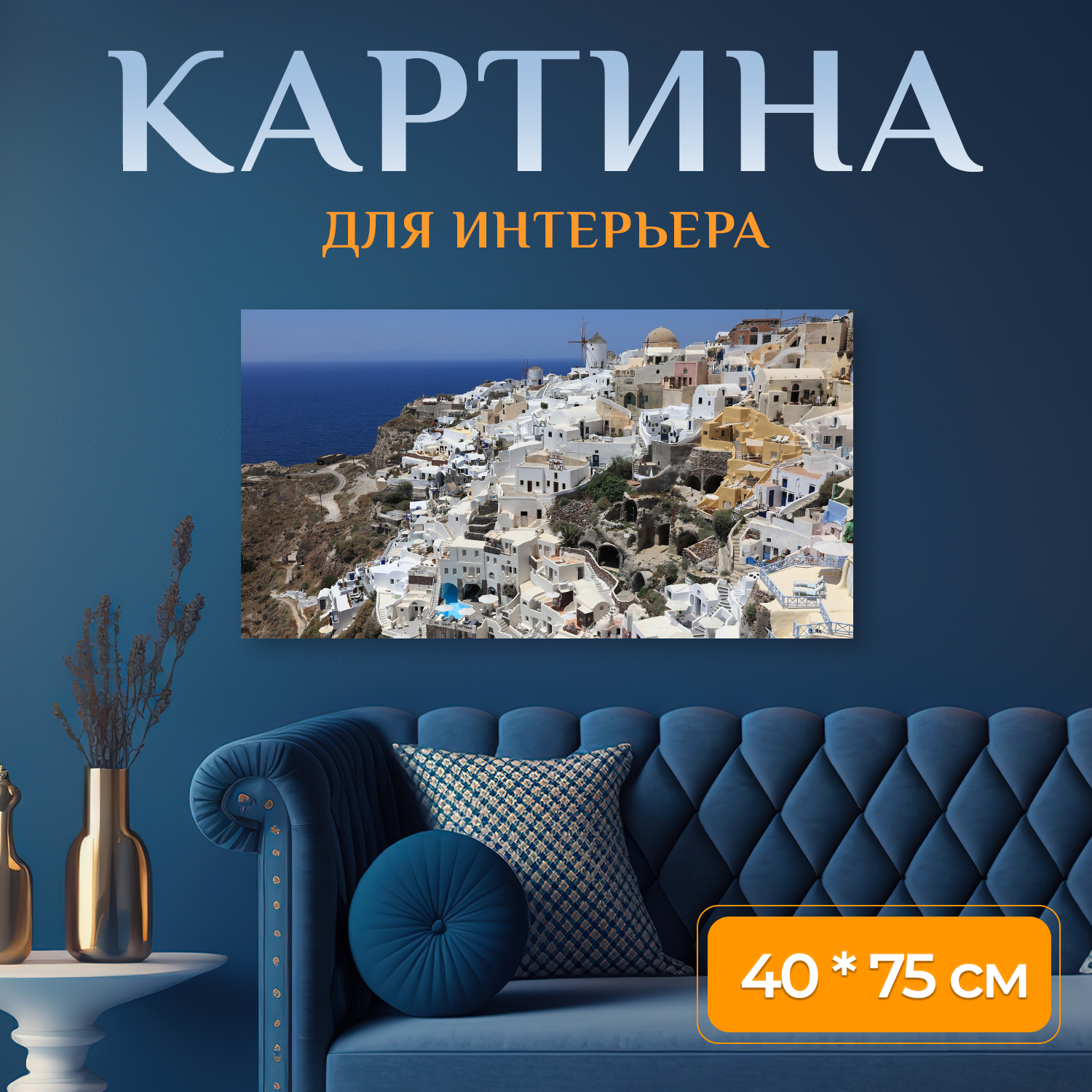 Картина на холсте "Средиземноморье, греция, греческий пейзаж" на подрамнике 75х40 см. для интерьера