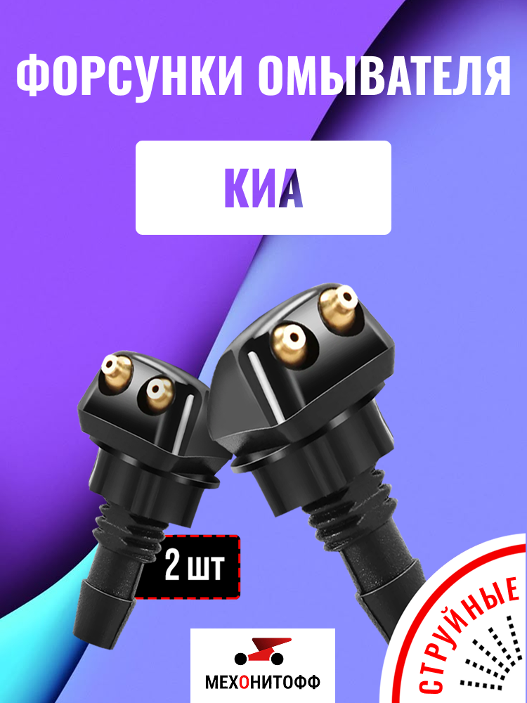Форсунки Киа / Kia омыватель лобового стекла, жиклеры двойные, 2 шт