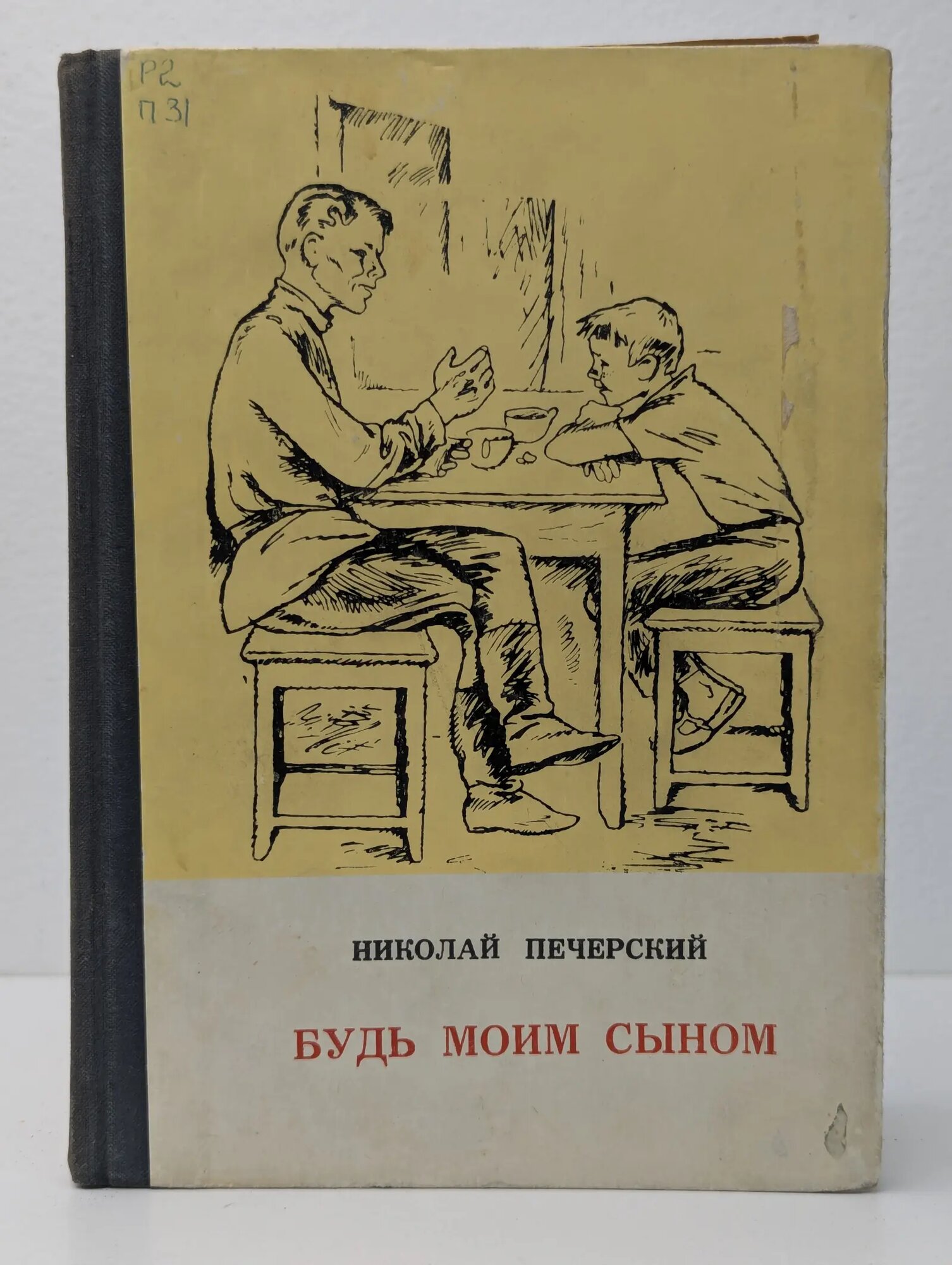 Будь моим сыном Печерский Николай Павлович 1972