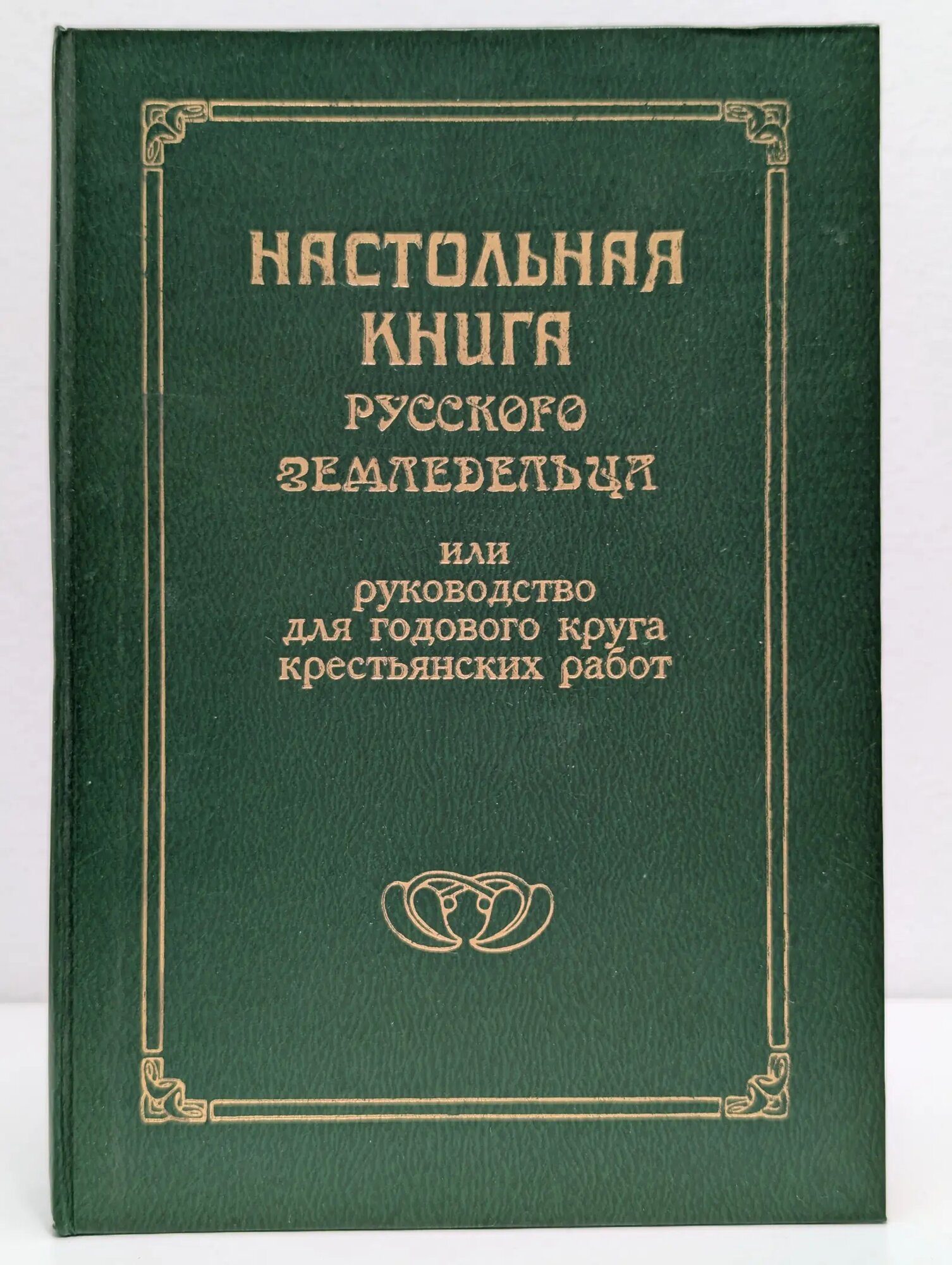 Настольная книга русского земледельца 1993