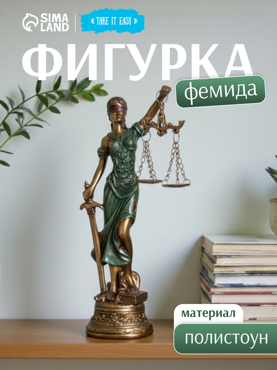 Сувенир полистоун "Фемида - Богиня правосудия с мечом и весами" 7х5,5х20 см