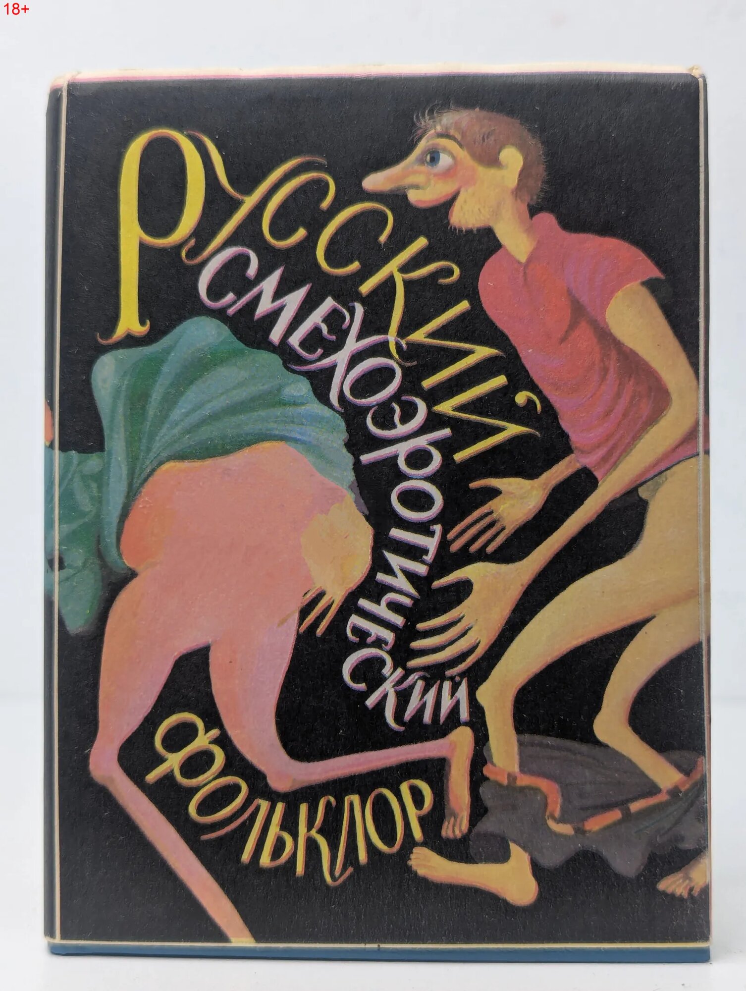 Русский смехоэротический фольклор Кавторин Владимир (ред.), Борисов Сергей (сост.) 1994