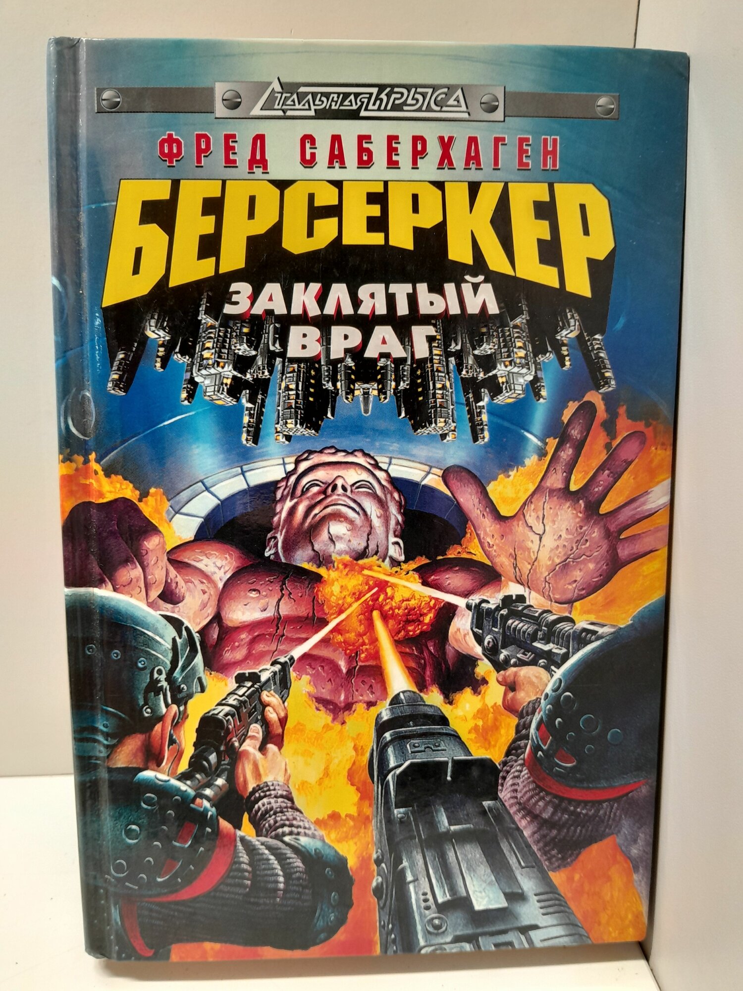 Берсеркер: Заклятый враг / Фред Саберхаген