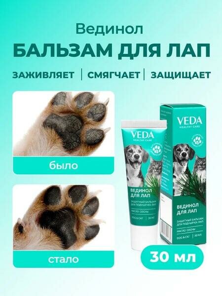 VEDA вединол для ЛАП 5 шт по 30 мл зоогигиеническое защитное средство с маслом сосны