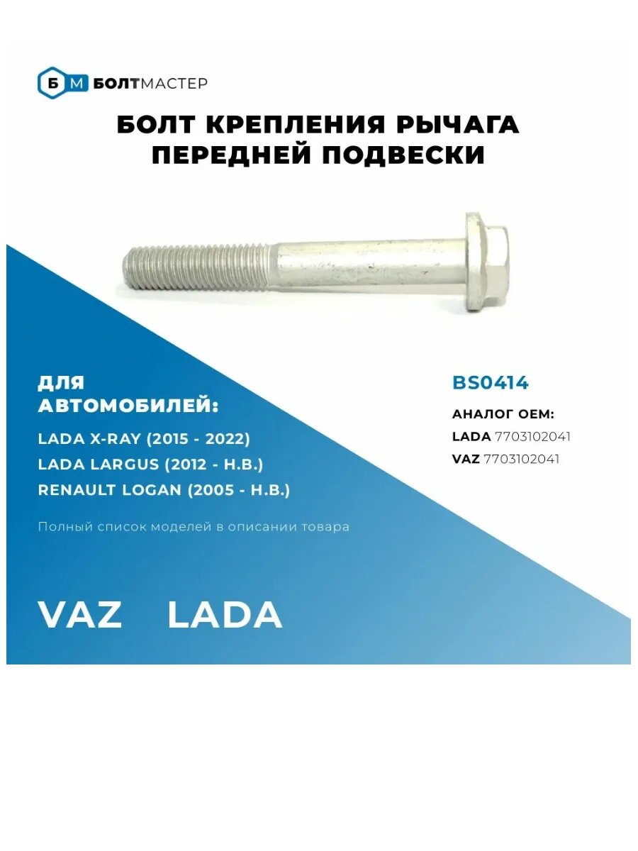 BS0414 Болт рычага M12 × 1.75 × 92 – 10.9