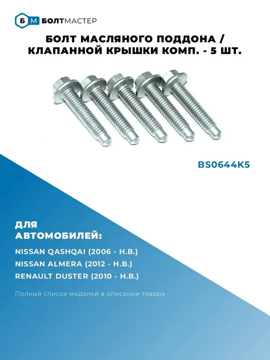 Болт масляного поддона / клапанной крышки комп. - 5 шт.