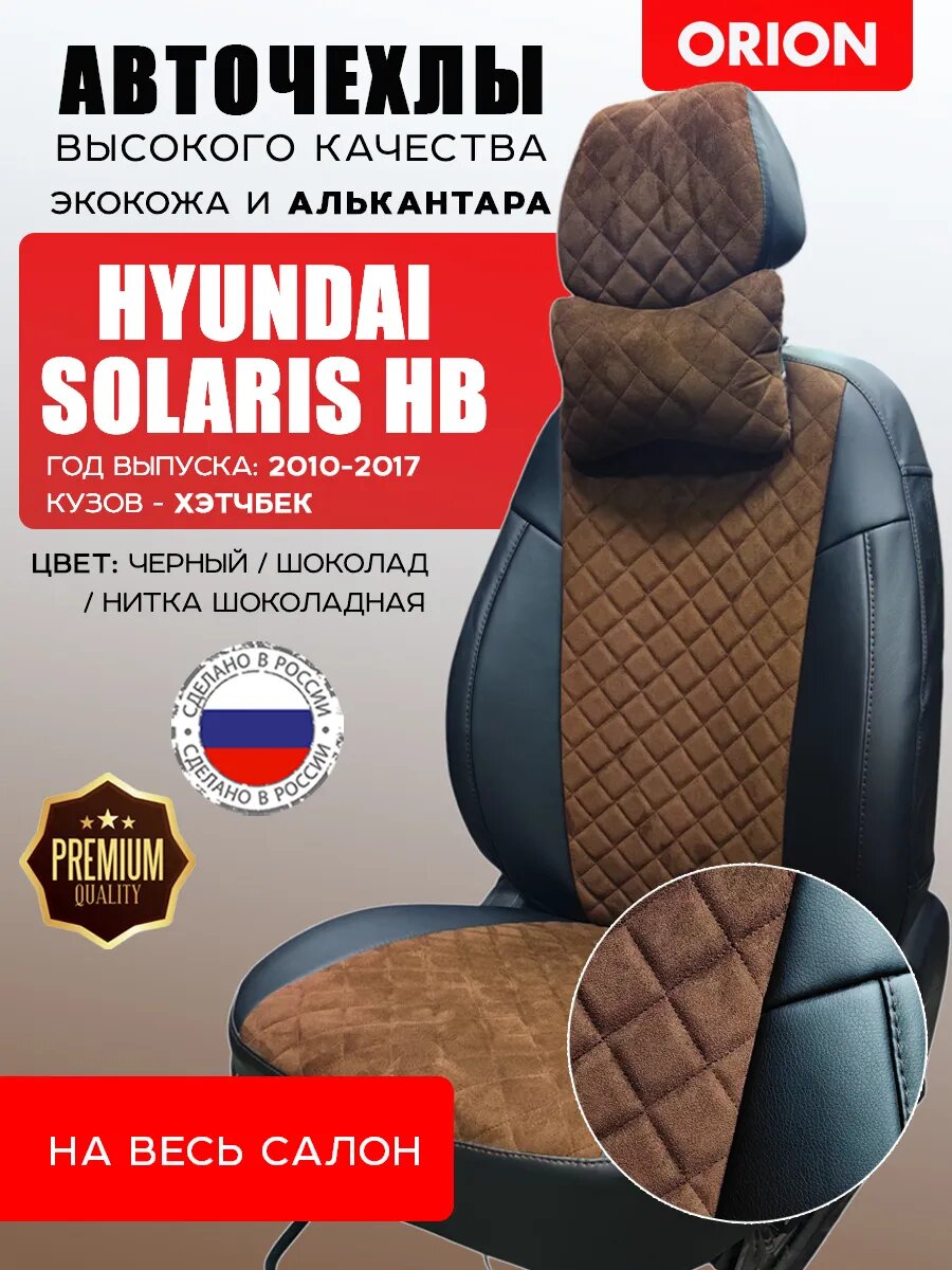 Автомобильные чехлы на весь салон для Hyundai Solaris HB