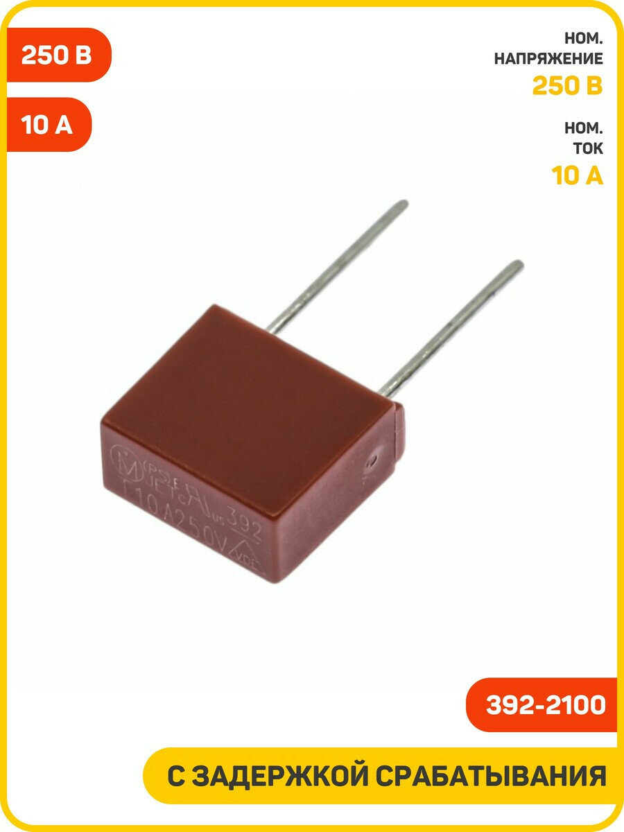 Предохранитель с задержкой срабатывания 250 В/10 А (392-2100)