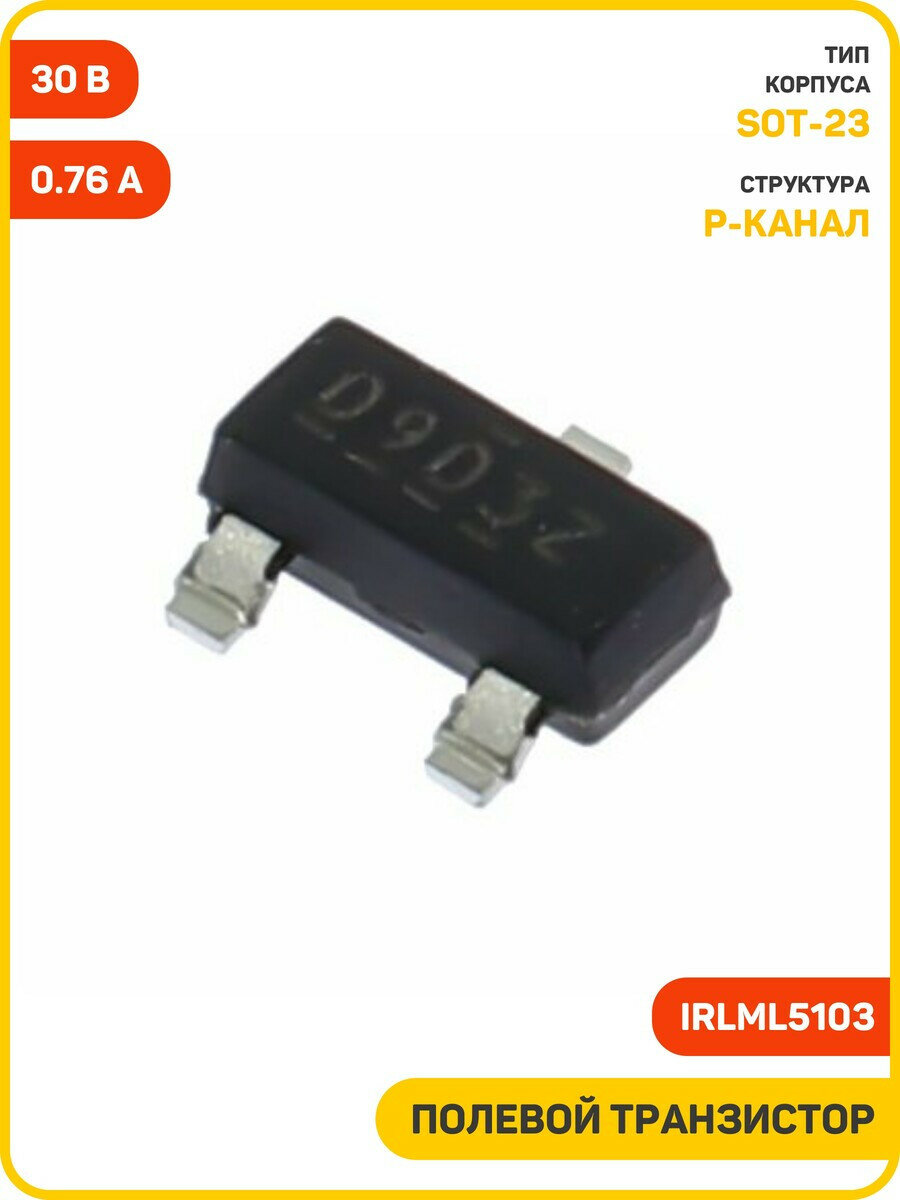 Полевой транзистор INFINEON P-MOSFET 30 В/0.76 А (IRLML5103 (SOT-23))