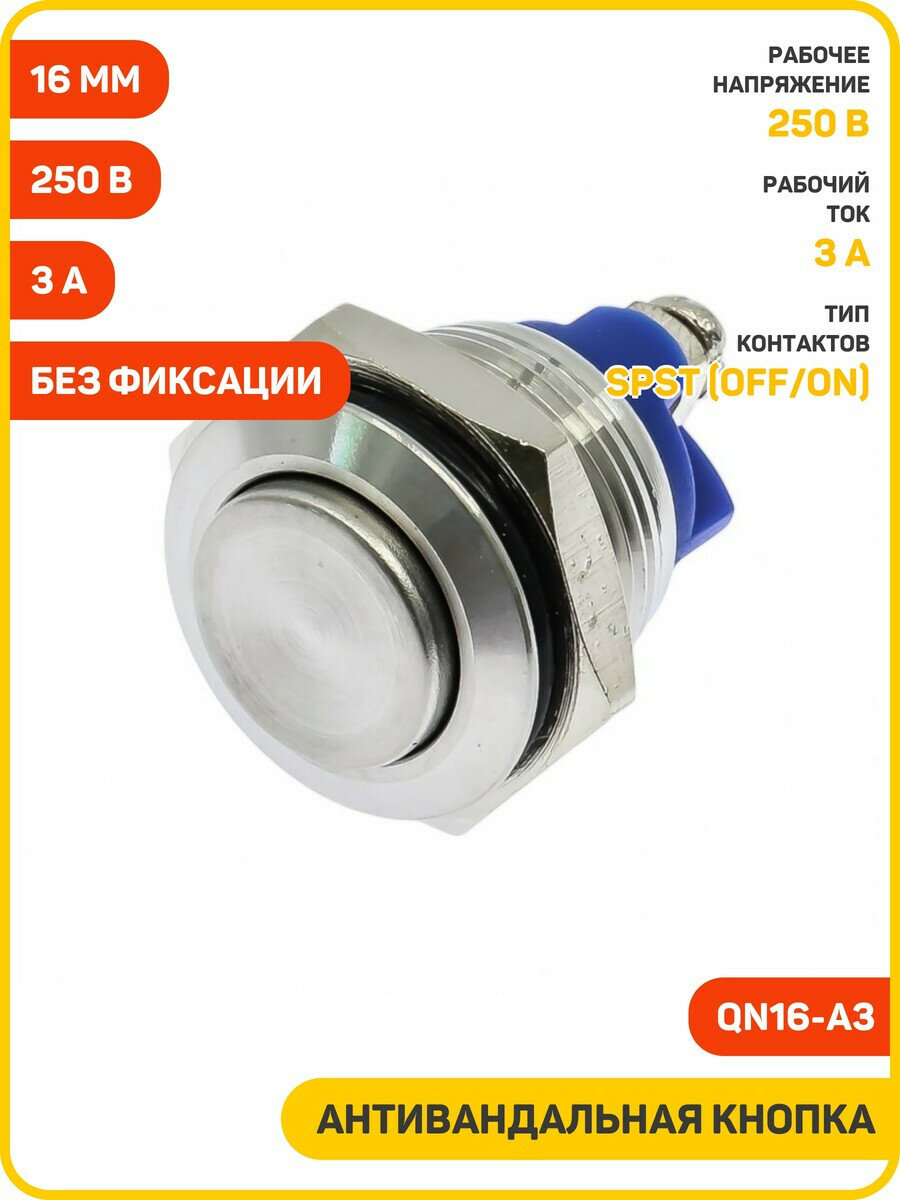 Антивандальная кнопка QNELE на панель с клеммными зажимами под винт без фиксации OFF/ON SPST 250 В/3 А (16 мм) (QN16-A3)
