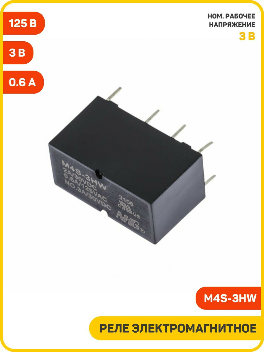 Реле FORWARD электромагнитное 3 В SPDT 125 В/0.6 А (M4S-3HW)