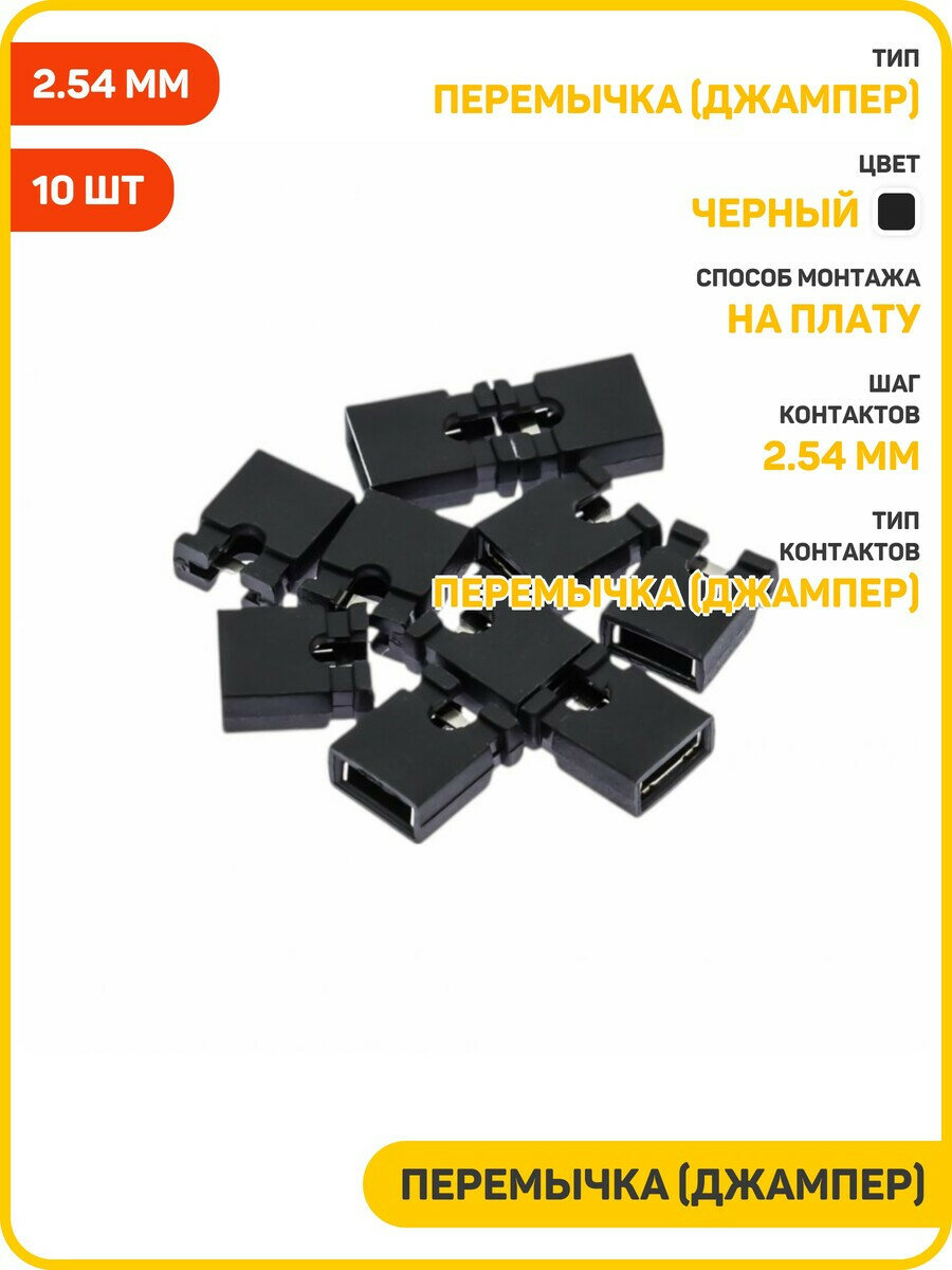 Перемычка (джампер) CNLIFENG 1x02 2.54 мм (комплект 10 шт.) черный