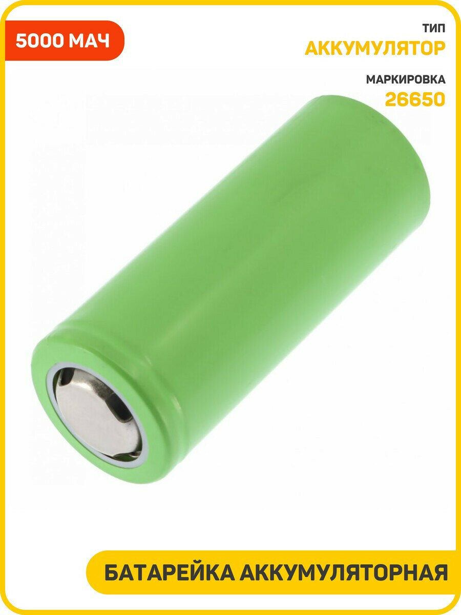 Батарейка аккумуляторная 26650 (3.7 B, 5000 мАч)