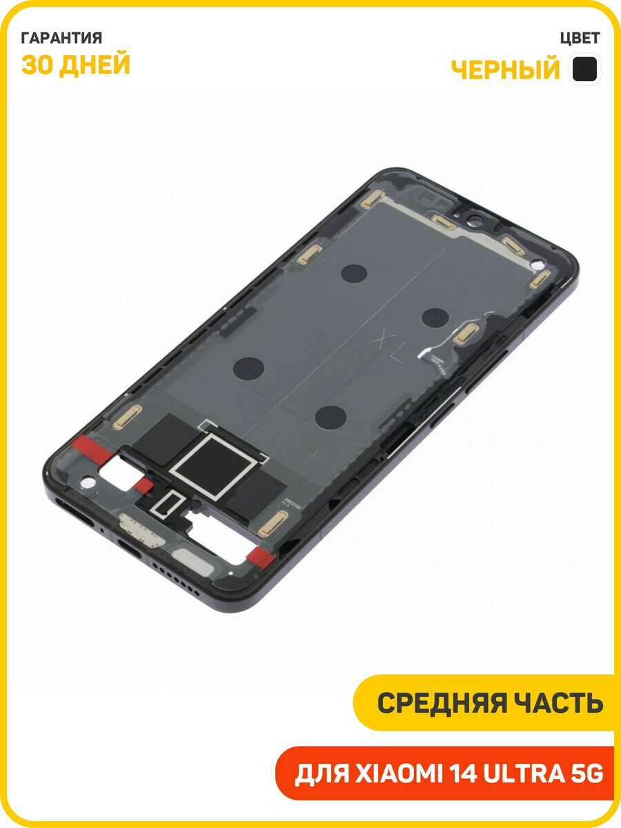 Средняя часть корпуса для Xiaomi 14 Ultra 5G, черный