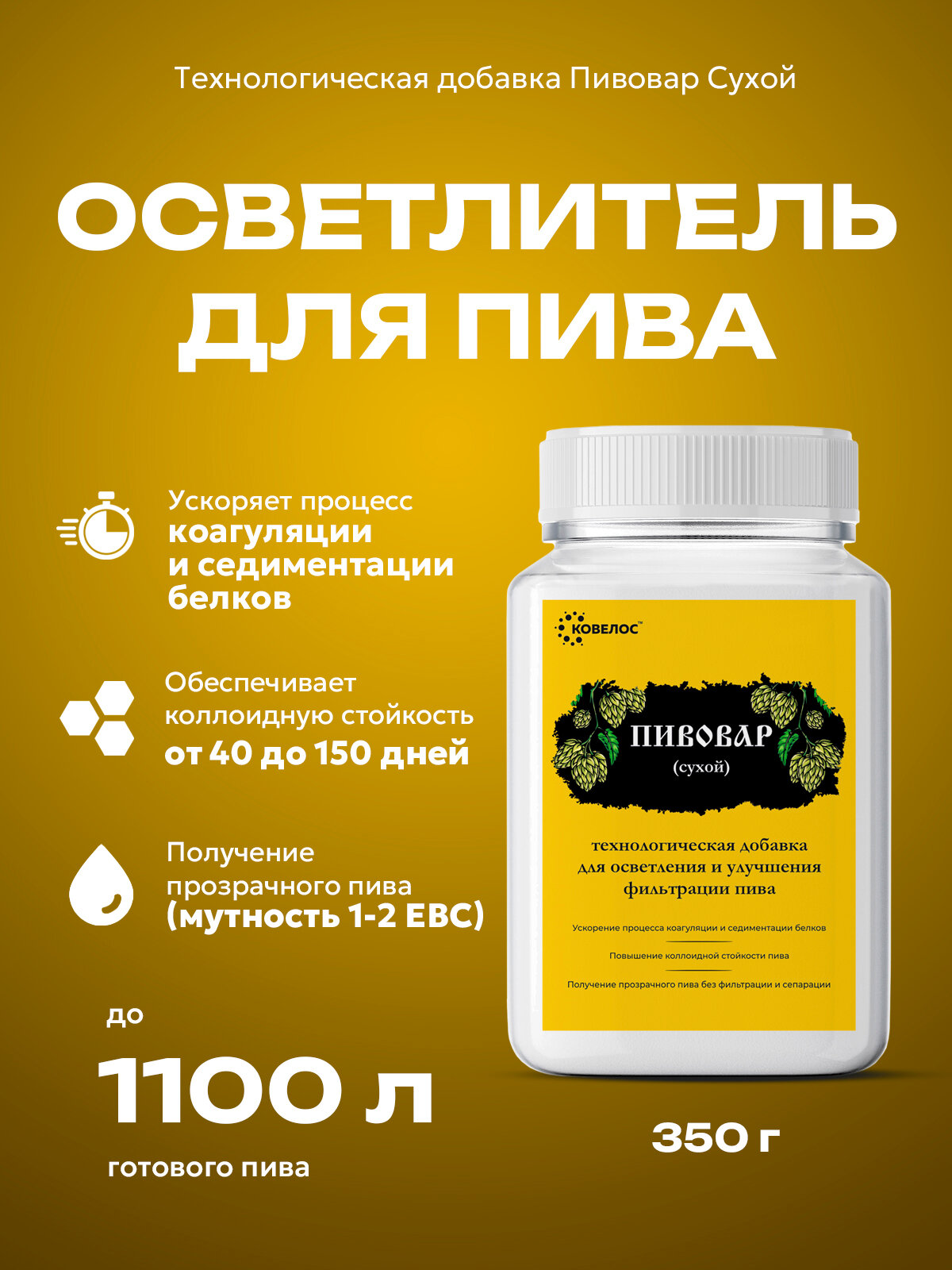 Осветлитель пива Ковелос "Пивовар", сухой, аморфный диоксид кремния, 350г