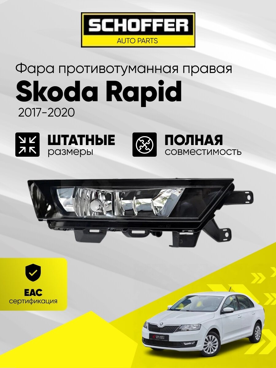 Фара противотуманная правая Skoda Rapid (2017-2020), SHF-11162