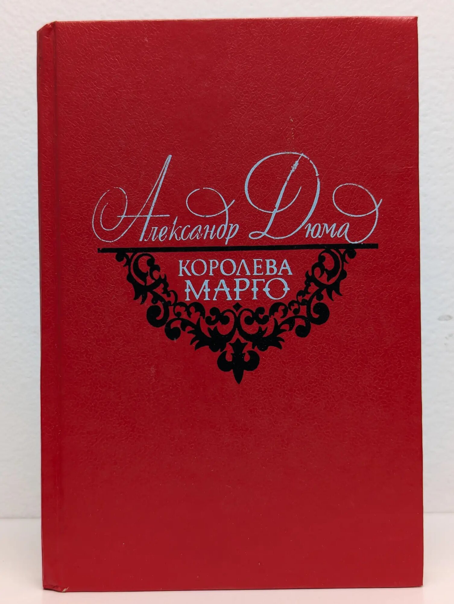 Королева Марго Дюма Александр 1991